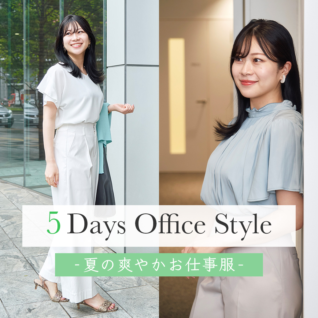 5Days Office Style 夏の爽やかお仕事服｜Stola.（ストラ）公式通販サイト