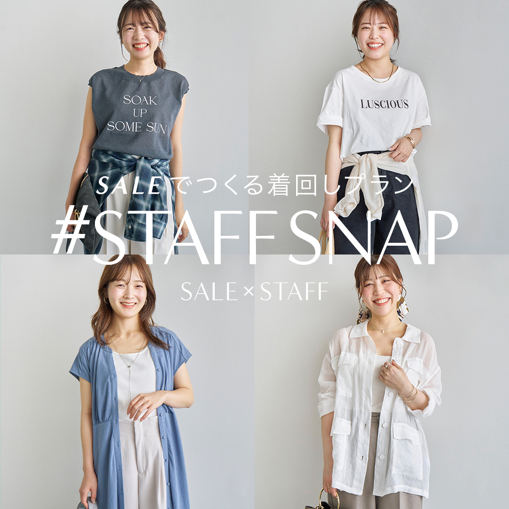 STAFF SNAP -SALEでつくる着回しプラン- SALE×STAFF｜Stola.（ストラ）公式通販サイト