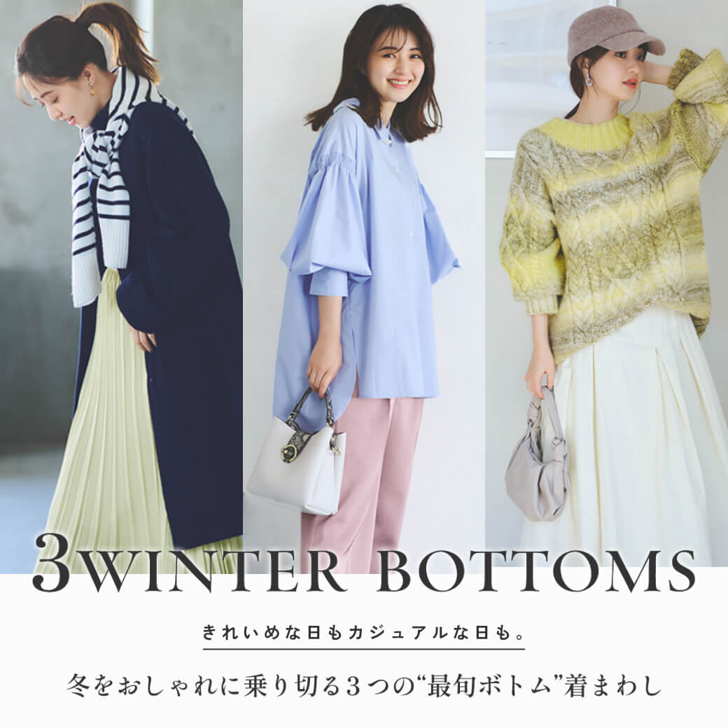 3 WINTER BOTTOMS きれいめな日もカジュアルな日も。冬をおしゃれに乗り切る3つの“最旬ボトム”着まわし｜Stola.（ストラ ...